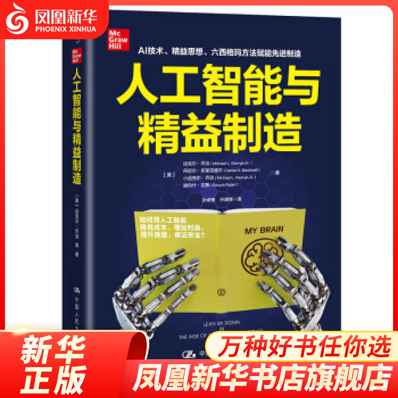 人工智能与精益制造 AI技术与精益思想 六西格玛管理方法