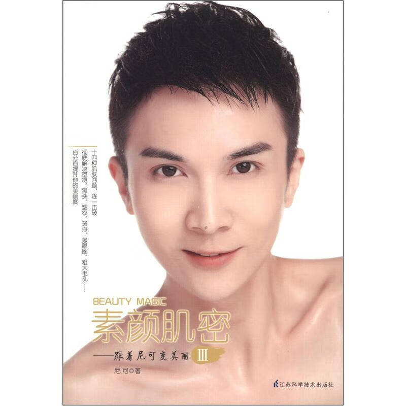 素颜肌密 跟着尼可变美丽3【好书】