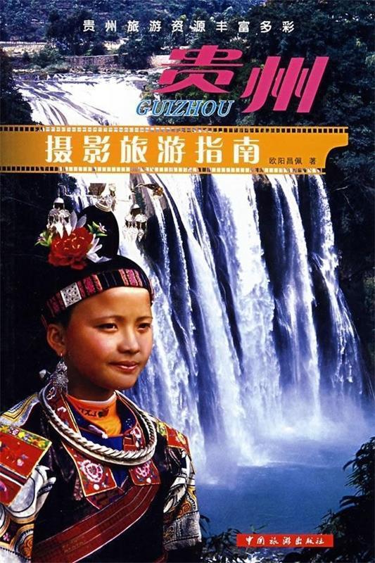 贵州摄影旅游指南 欧阳昌佩