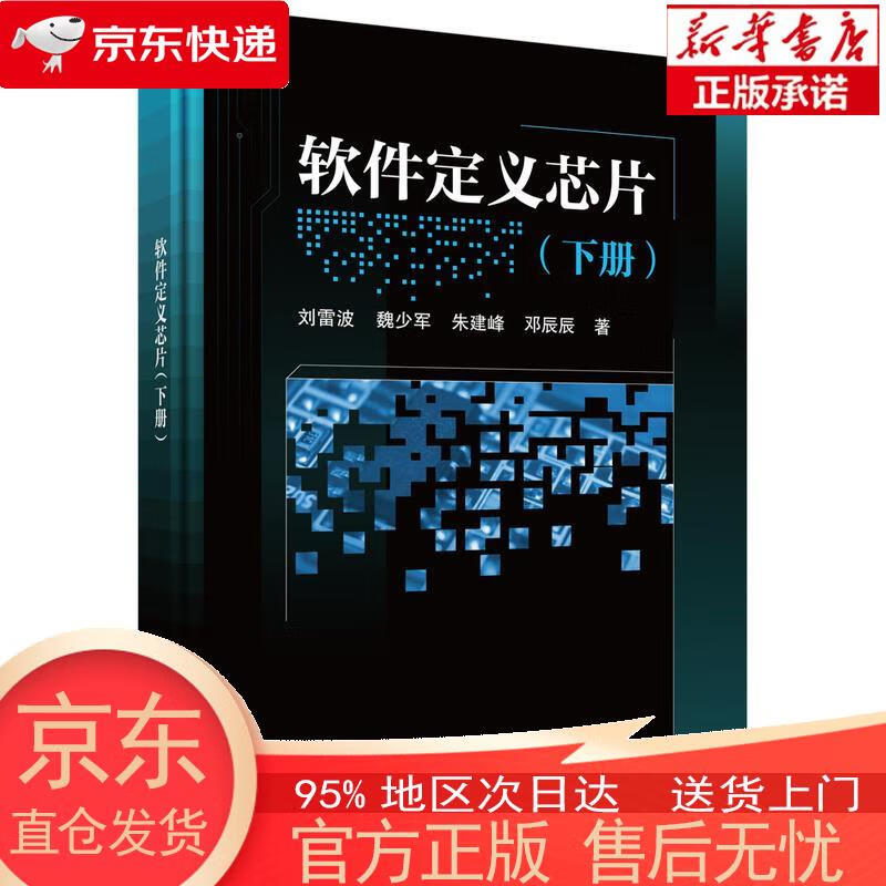 【全新速发】软件定义芯片（下册） 刘雷波，等 科学出版社