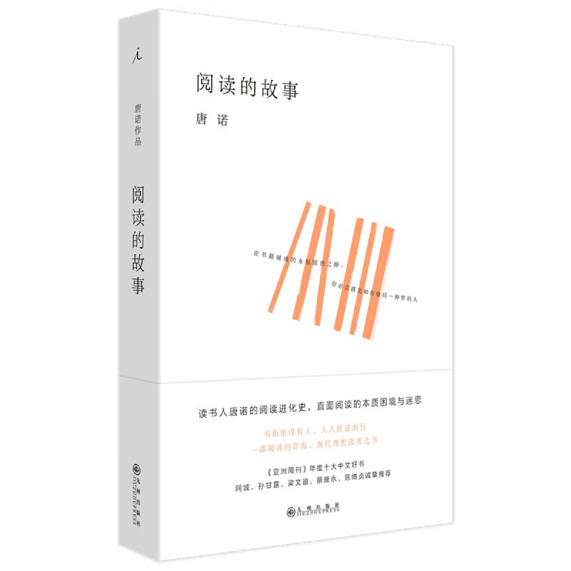 现货 阅读的故事 唐诺 著 理想国图书官方旗舰店