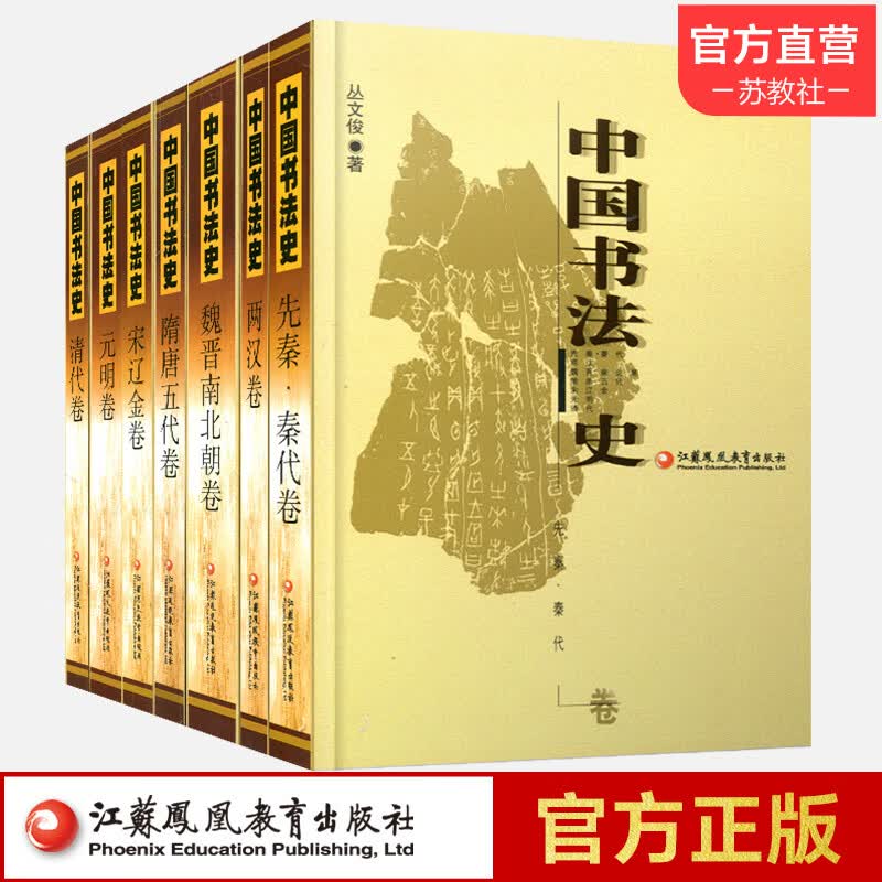 中国书法史全七卷本套装大全集 中国文库官方网店书籍 书法艺术理论丛书7册 历史文化研究考研参考学习教