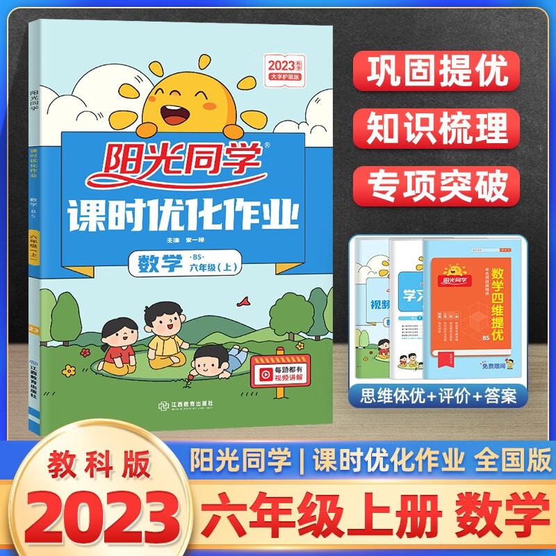 2023阳光同学课时优化作业本六年级上册下册语文数学英语人教版教科版 小学5年级课堂同步练习题册单元试卷辅导书 上册 数学.北师版