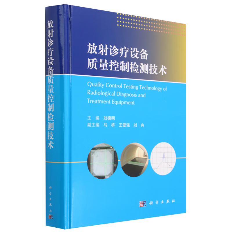 放射诊疗设备质量控制检测技术(精)
