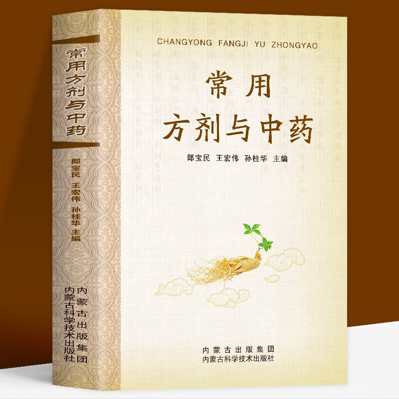 常用方剂与中药 速查手册功效速记中药草药药材识别鉴别品种书籍中医处方的配方搭配配制处方 集以及方剂学 配伍方法事项