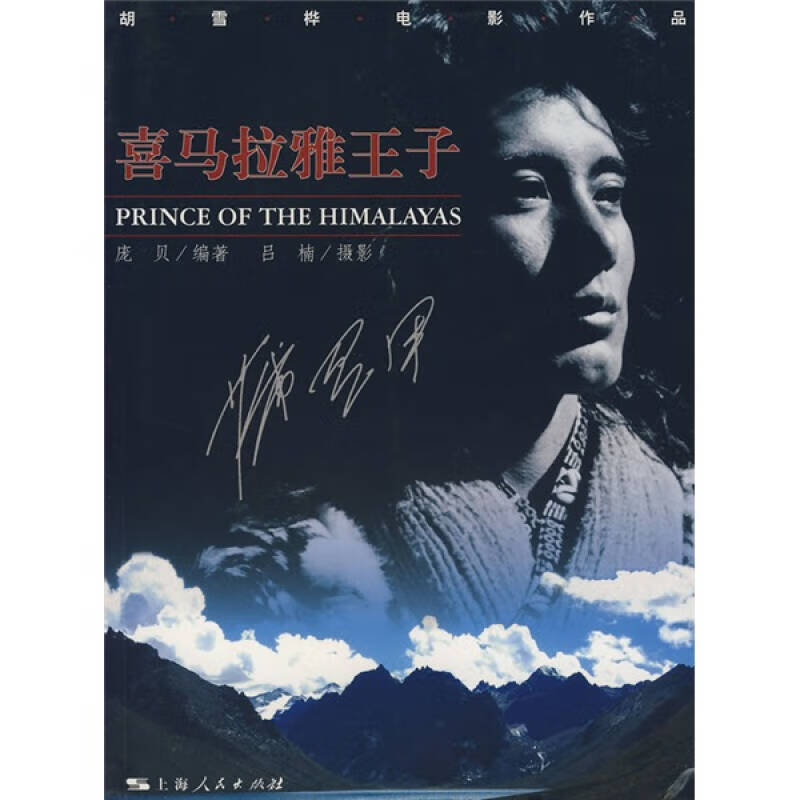 喜马拉雅王子【精选】