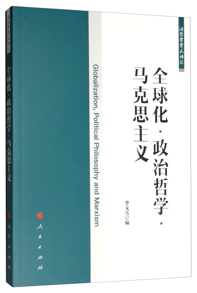 全球化·政治哲学·马克思主义/法哲学学术译丛