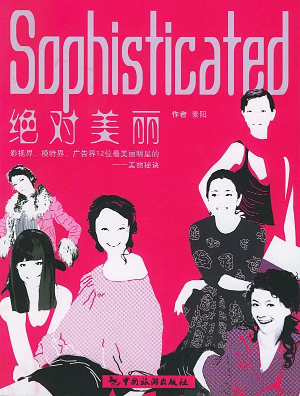 美丽:影视界、模特界、广告界12位星的 - - 美丽秘诀素阳时尚/美妆9787503223983 美