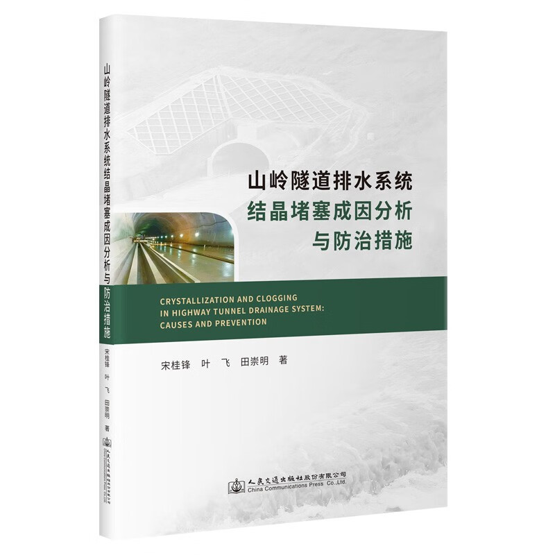 山岭隧道排水系统结晶堵塞成因分析与防治措施