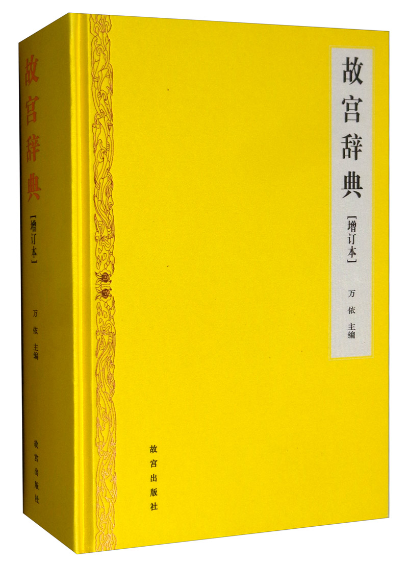 故宫辞典（増订本）