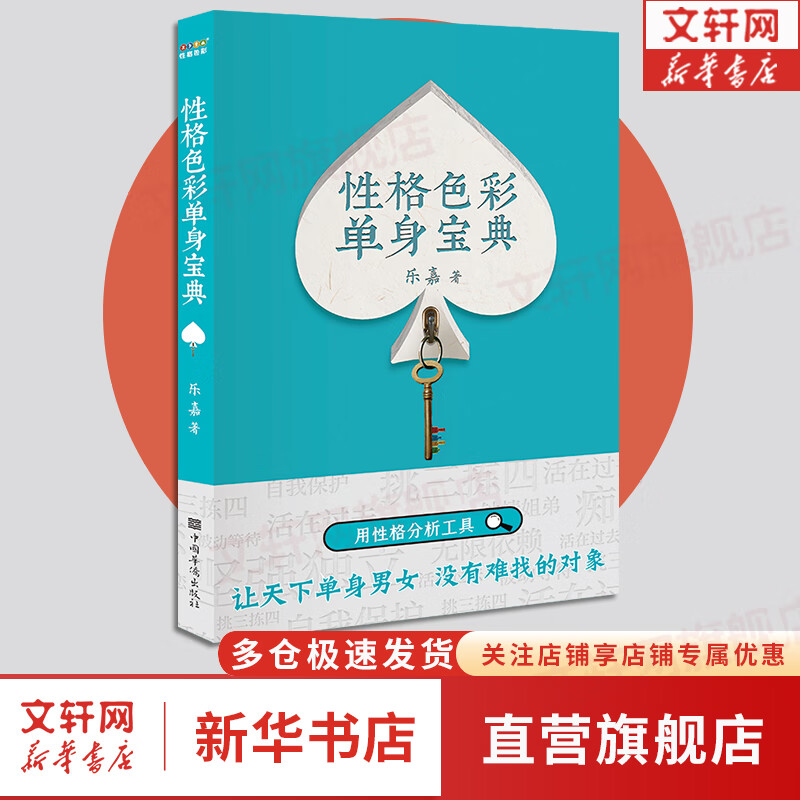 性格色彩单身宝典 乐嘉“性格色彩情感三部曲” 以性格色彩分析工具，将普天之下所有单身之人无爱的困惑和得爱的方法 旗舰店心理学书籍 图书