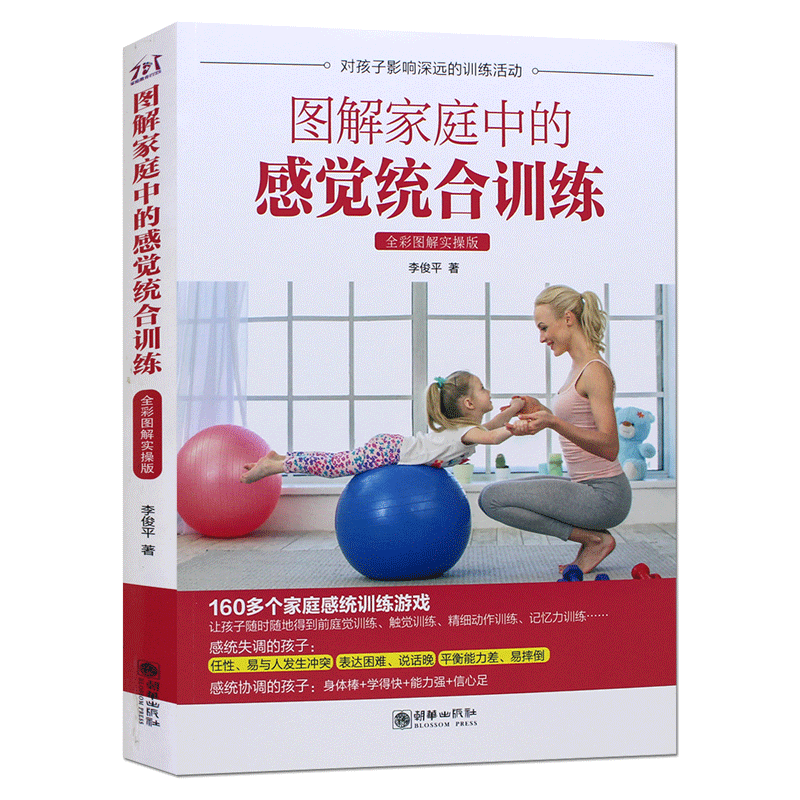 图解家庭中的感觉统合训练感统失调训练书籍 家庭教育百科育儿书籍0-3-6岁 女孩男孩多动症儿童感觉统合训练