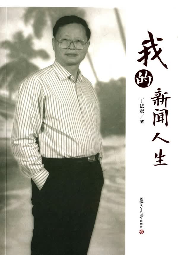 我的新闻人生 丁法章【书】