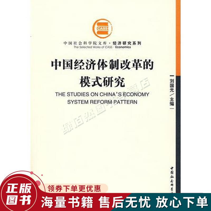 中国经济体制改革的模式研究