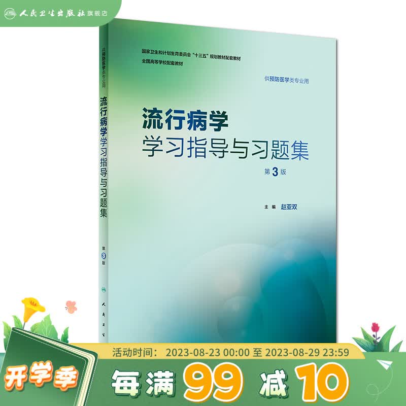 流行病学学习指导与习题集第3三版 赵亚双主编供预防医学用2018年7月配套教材