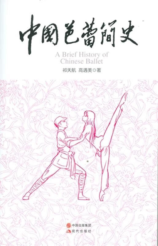 中国芭蕾简史【好书，下单速发】