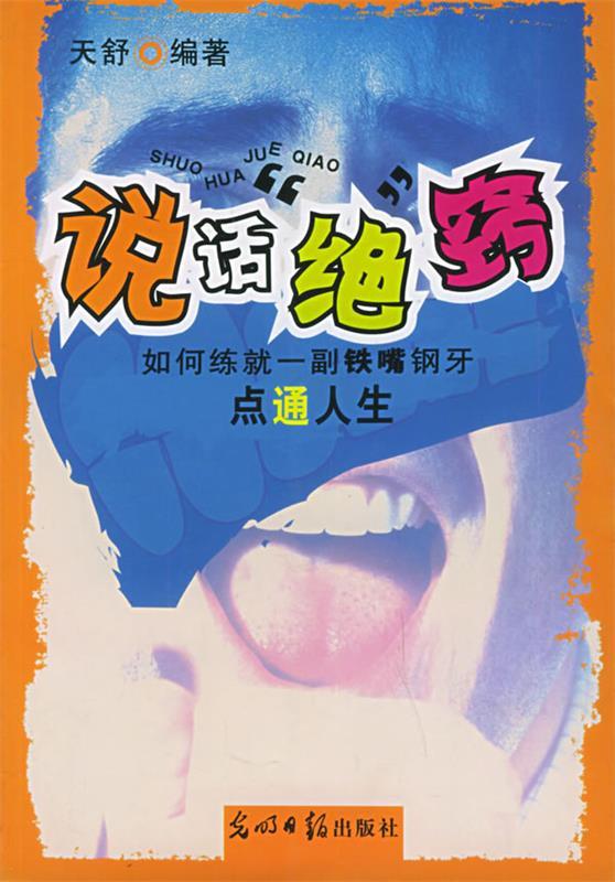点通人生-说话绝窍