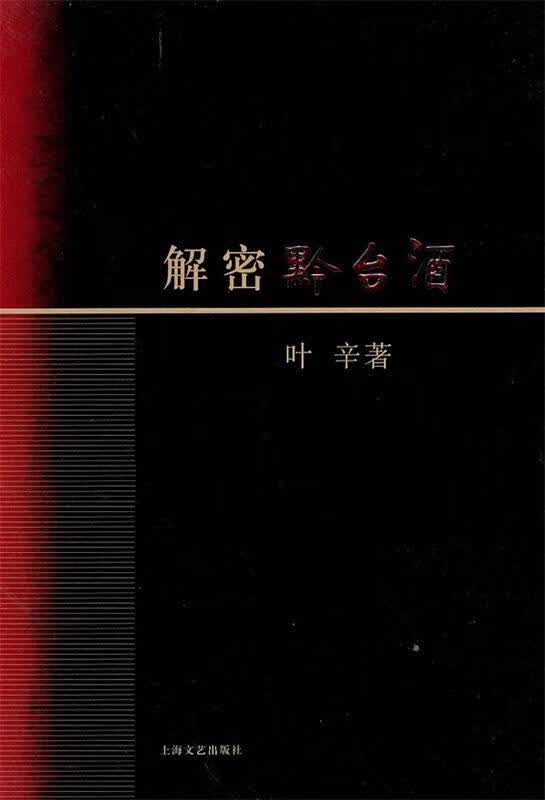 解密黔台酒 叶辛著【书】