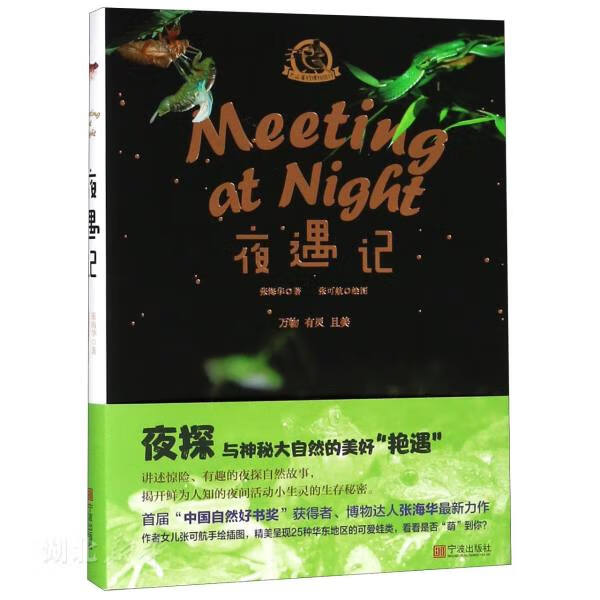 夜遇记 张海华 书籍