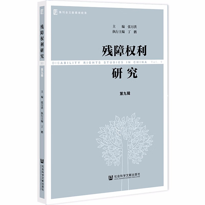 残障权利研究 社会科学文献 9787520196062