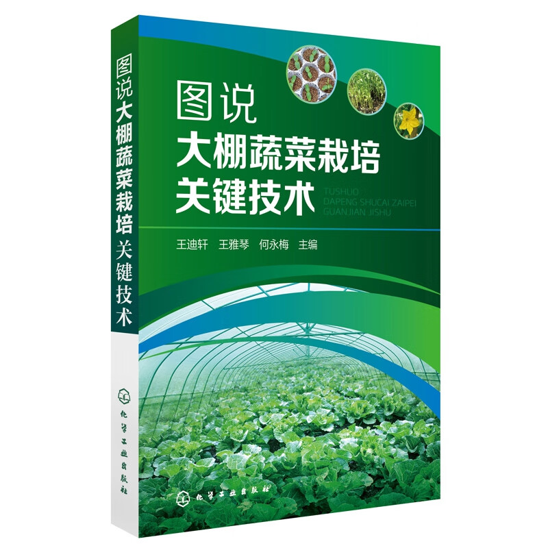 图说大棚蔬菜栽培关键技术