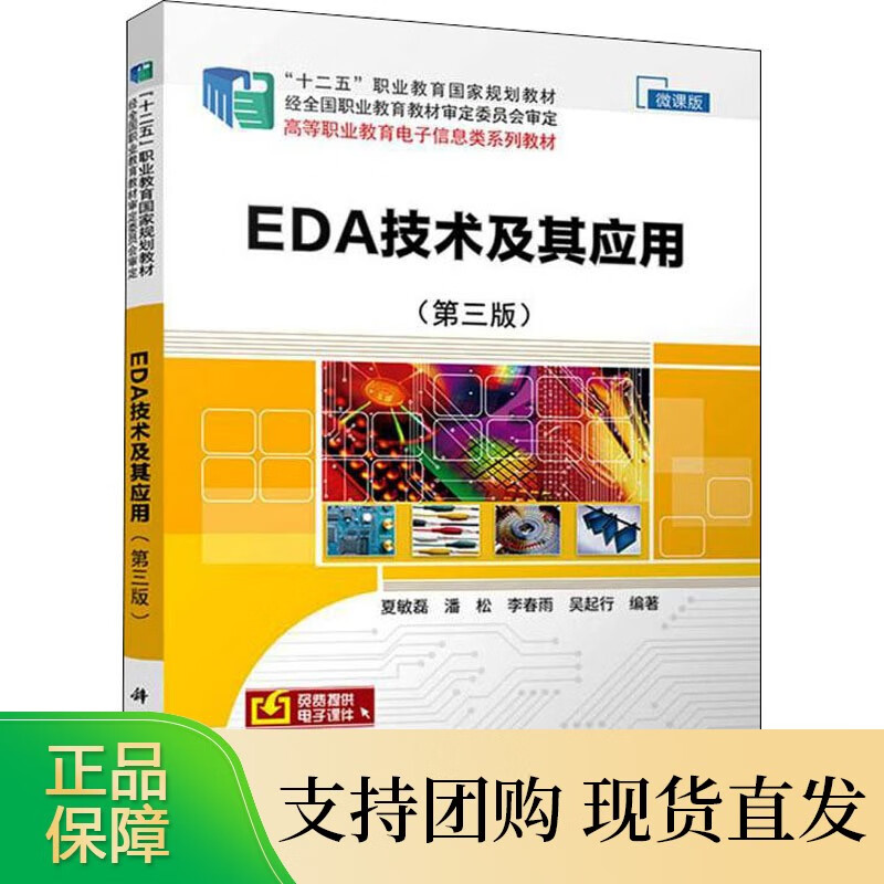 EDA技术及其应用(第3版) 微课版 科学出版社