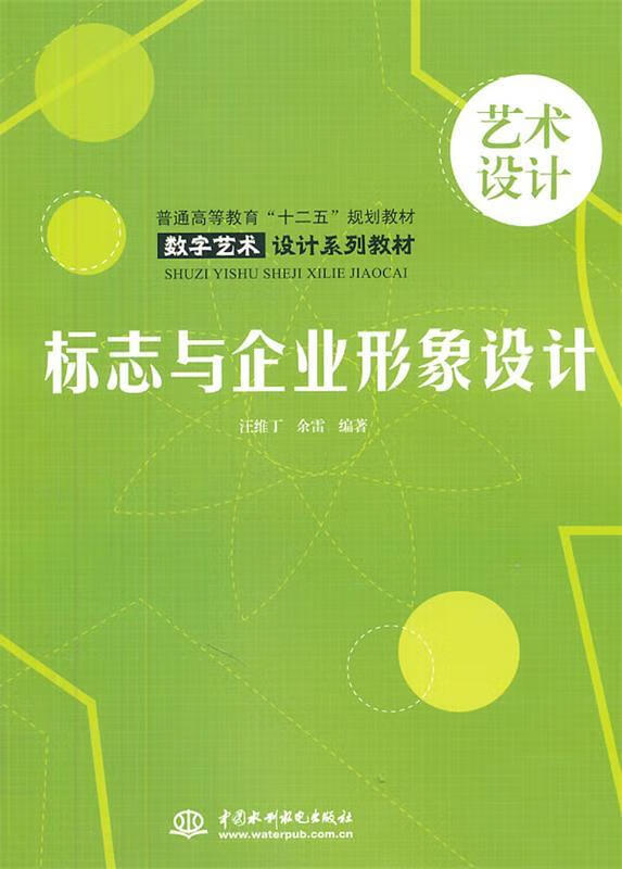 标志与企业形象设计 汪维丁,余雷编著 9787508485805