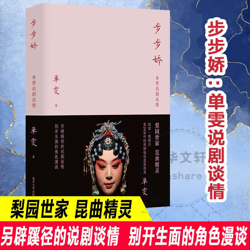 预售 步步娇 单雯说剧谈情 单雯 书籍 图书