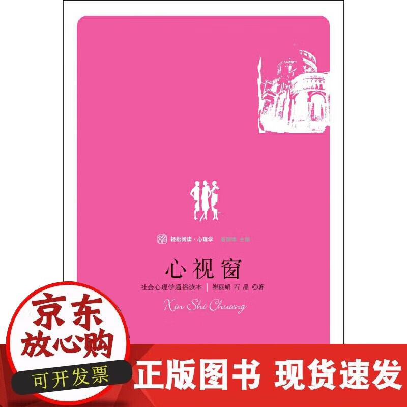 【现货】心视窗：社会心理学通俗读本