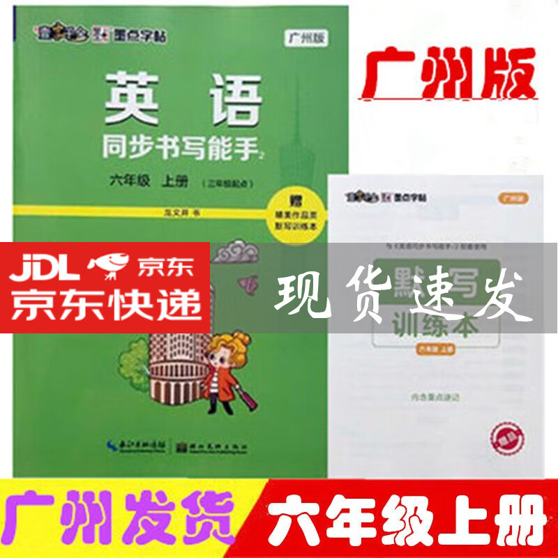墨点字帖 广州版英语同步书写能手六年级上册教科版6年级练字帖龙文井书 英语同步书写能手 六年级广州版上册