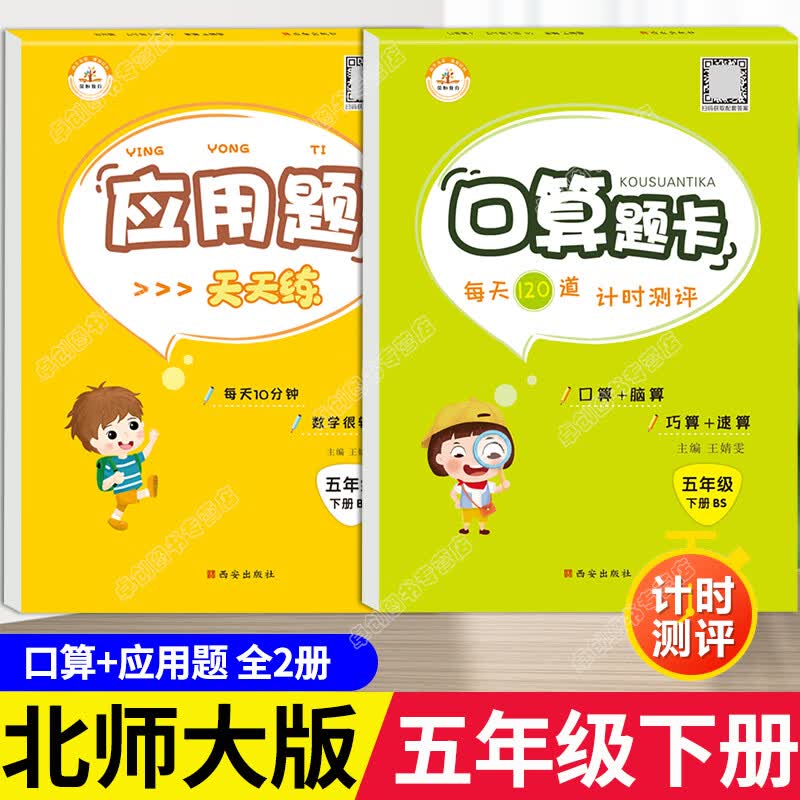 五年级下册数学北师大口算题卡应用题强化训练竖式计算小学5年级下学期口算天天练分数专项同步练习解决问题 【北师版】口算+应用题（全2册） 五年级下
