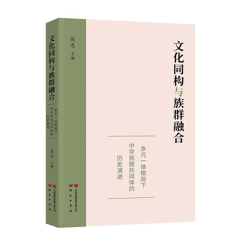 文化同构与族群融合：多元一体格局下中华民族共同体的历史演进 汇聚相关领域专家学者 历史学民族学社会学课程 经典