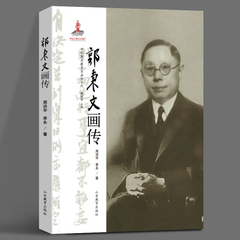 中外教育家画传系列：郭秉文画传 山东教育出版社 9787532897483