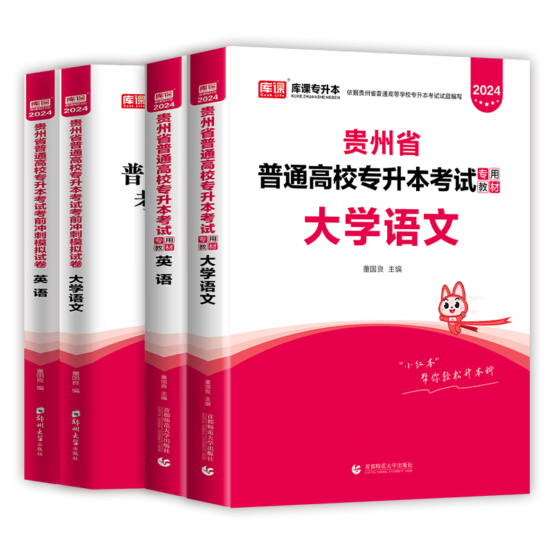 贵州省专升本2024年文科理科2023年贵州专升本大学语文英语全套教材历年真题试卷题库必刷题统招复习 文科(语文+英语)教材+试卷 贵州省