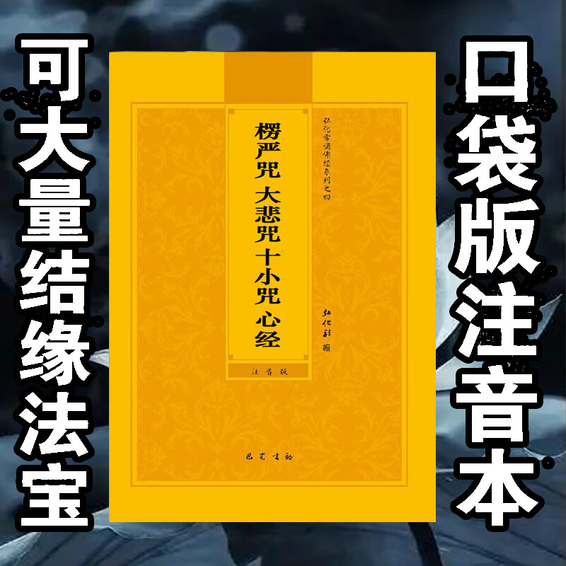 64开口袋本楞严咒常用咒语修学手册简体拼音大字注音版读诵本经书