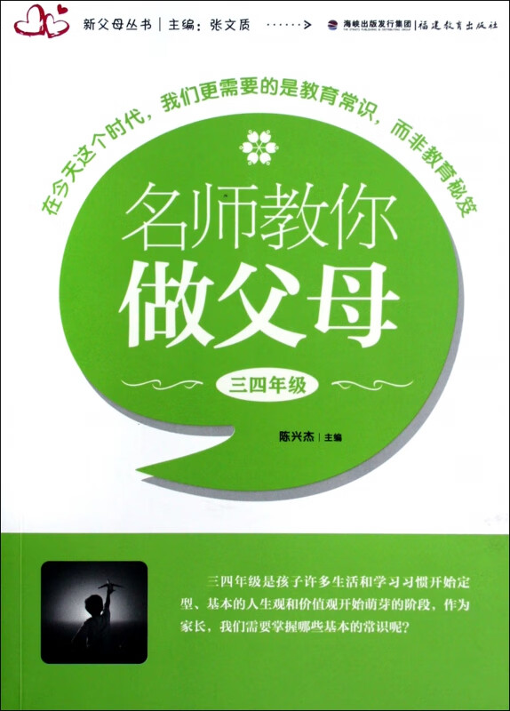 名师教你做父母(3\4年级)/新父母丛书
