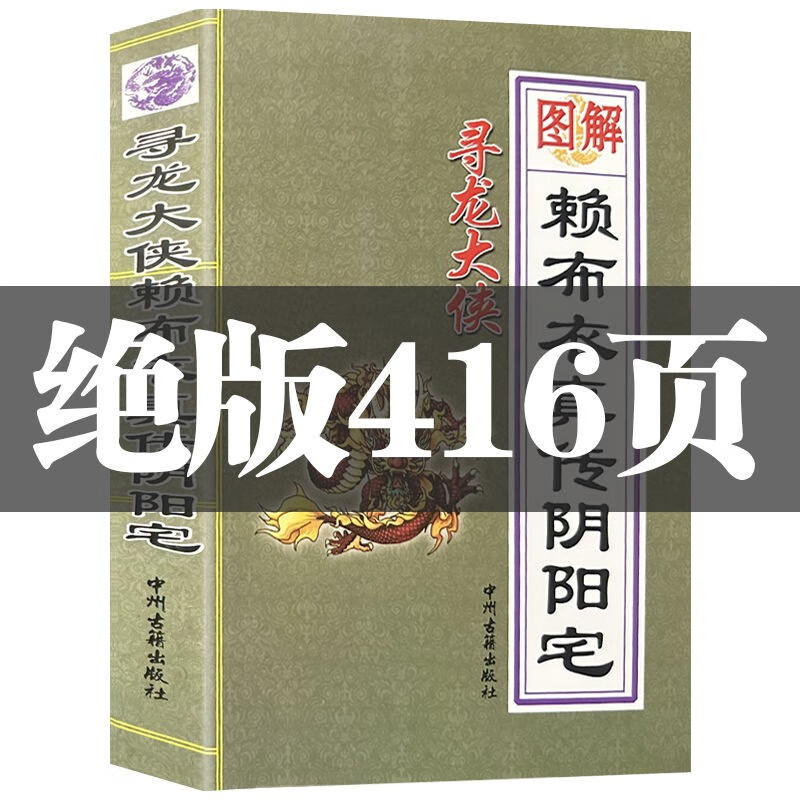 赖布衣真传阴阳宅 图解风水入门赖布衣真传杨筠松阴阳宅阴阳宅消峰纳水诀 消峰纳水 阴阳宅【32开-416页】