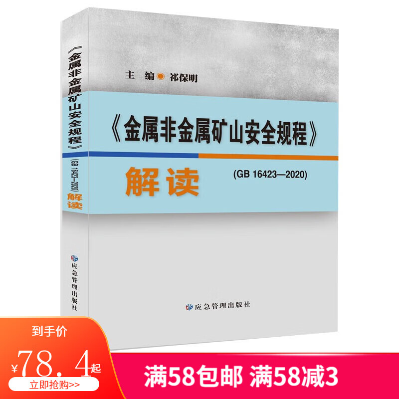 2022年新书 解读金属非金属矿山安全规程GB 16423-2020规范解读解释说明 祁保明编 《金属非金属矿山安全规》释义 应急管理出版社
