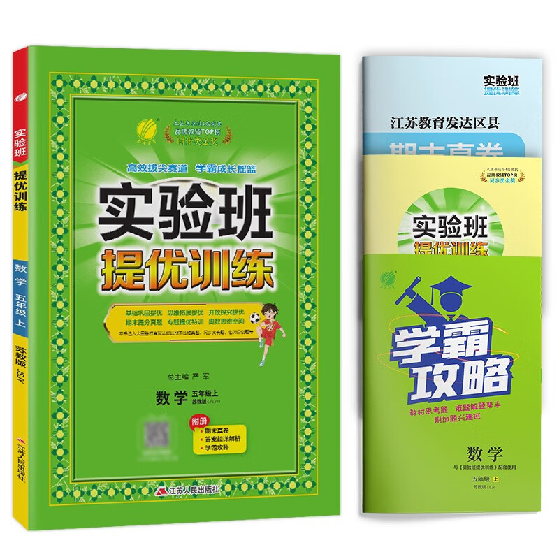 实验班提优训练 小学数学五年级上册 苏教版JSJY 课时同步强化练习拔高特训 2023年秋
