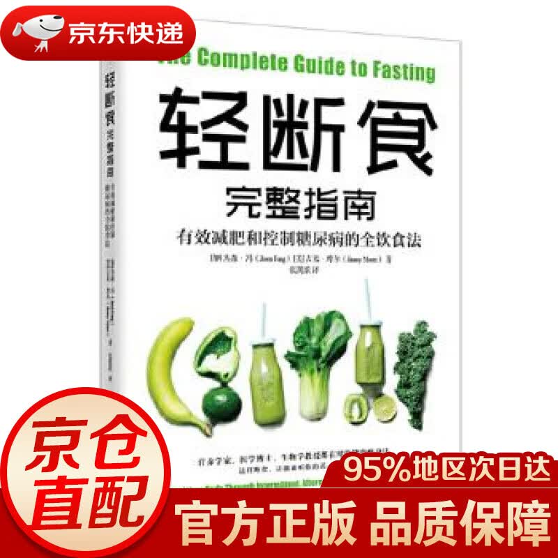 【 】轻断食完整指南:有效减肥和控制糖尿病的全饮食法 [加]杰森·冯[美]吉米·摩尔 天津科学技术出版社