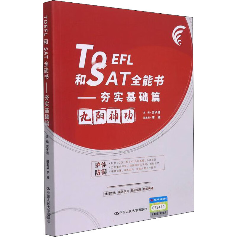 TOEFL和SAT全能书——夯实基础篇 图书