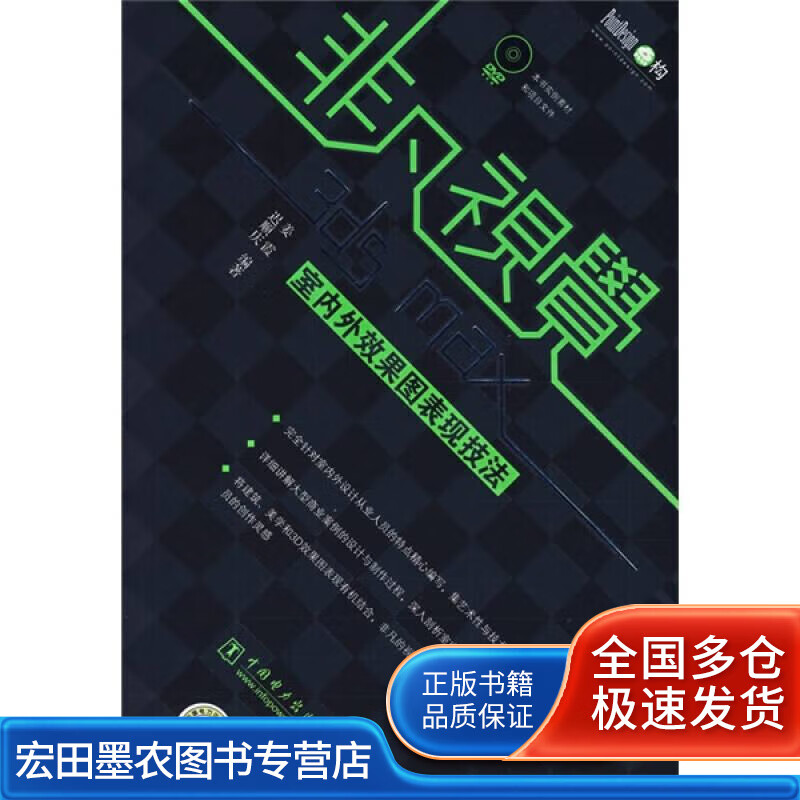 非凡视觉 3ds max室内外效果图表现技法【好书】
