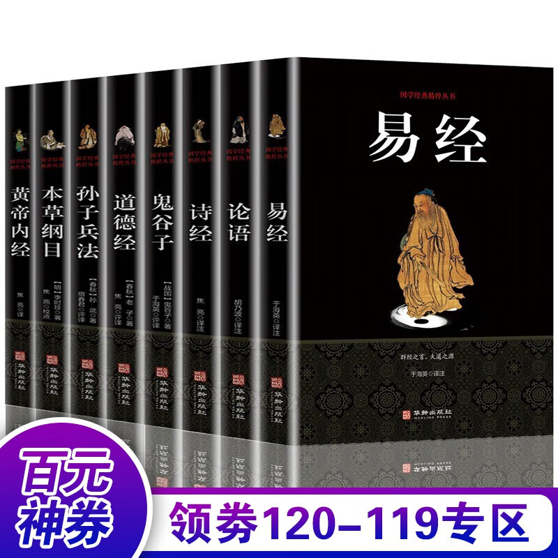 【百元神券】全8册鬼谷子 孙子兵法道德经易经论语诗经本草纲目黄帝内经完整版中国古典经典文学人生哲学四书五经图书籍书籍