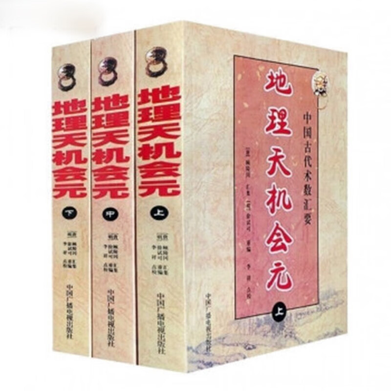 地理天机会元上中下全套古书寻龙点穴堪舆风水大全徐试可李祥点校
