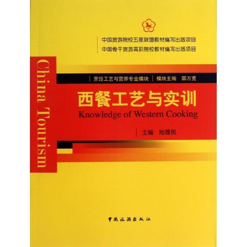 西餐工艺与实训