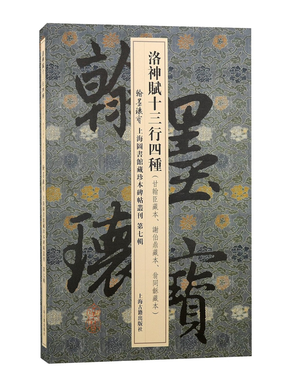 洛神赋十三行四种/翰墨瑰宝·上海图书馆藏珍本碑帖丛刊(第七辑)