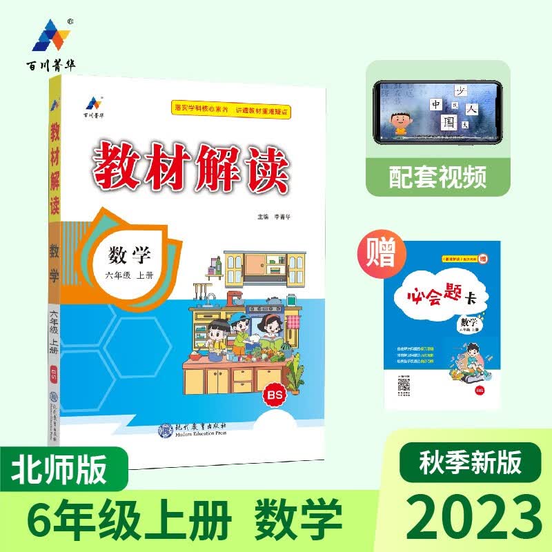 2023秋新版小学教材解读数学六年级上册北师课本同步全解讲解书课堂笔记视频扫码BS