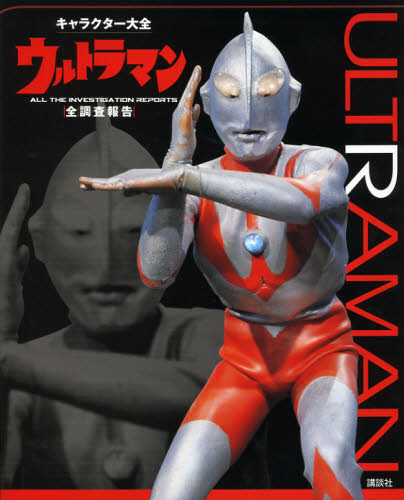 现货 进口日文 奥特曼 角色大全 キャラクター大全 ウルトラマン 全調査報告