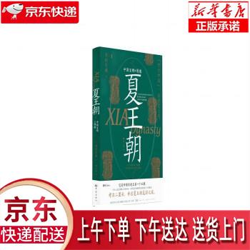 【全新送货上门】夏王朝：中国文明的原像 冈村秀典 著,秦小丽 译 大象出版社