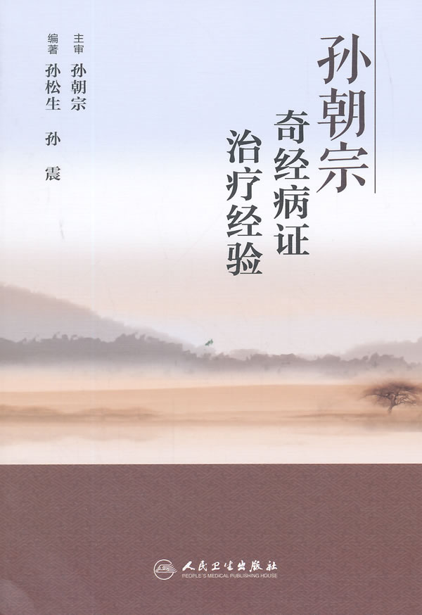 孙朝宗奇经病证治疗经验